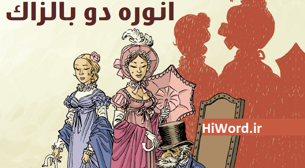 کتاب صوتی بابا گوریو خوانشی اس از کتابی به همین نام اثر انوره دو بالزاک ...