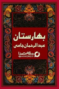 کتاب صوتی بهارستان اثر جامی